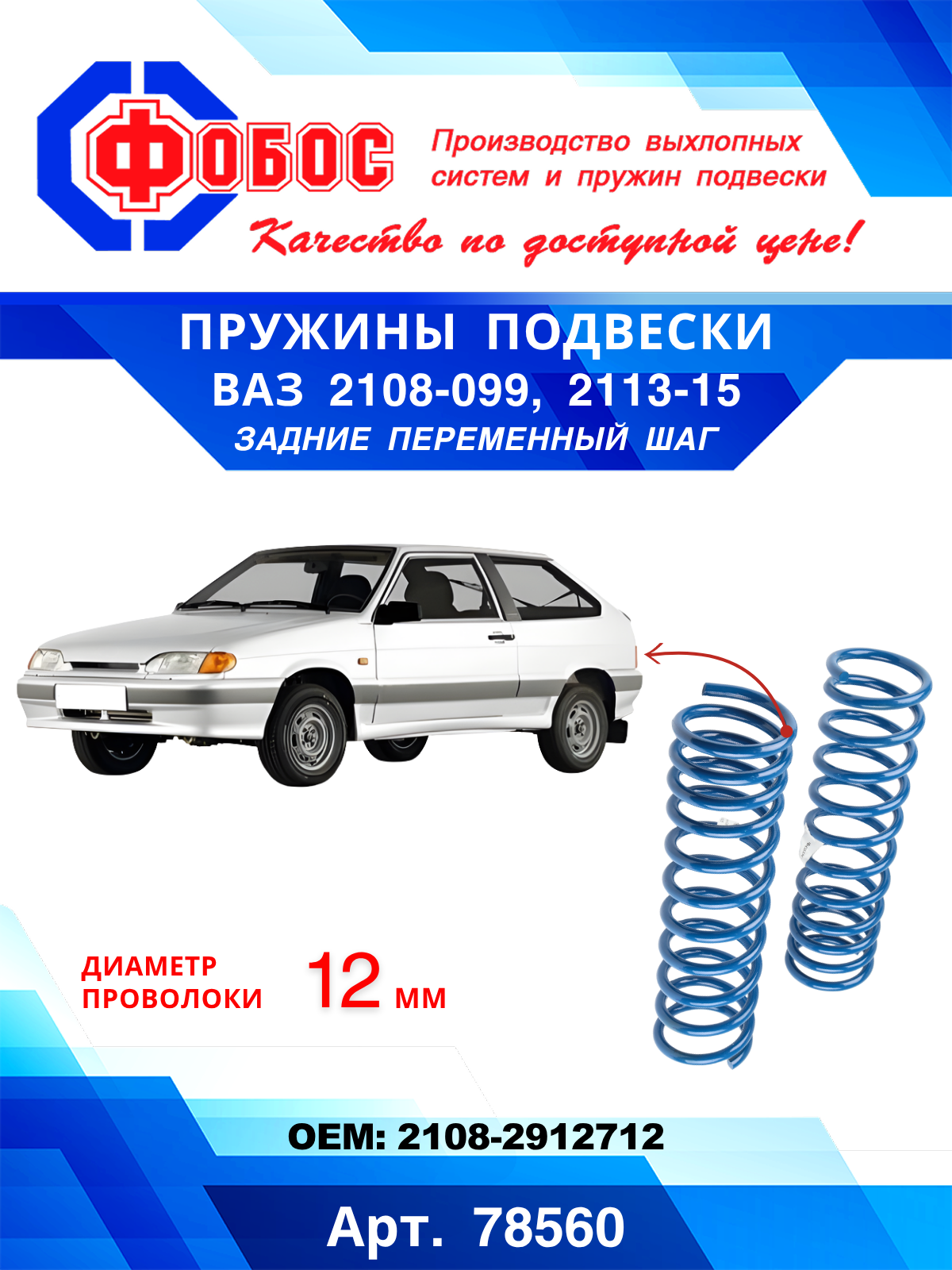 Пружины подвески ВАЗ 2108-099, 2113-15 задние переменный шаг фобос 78560