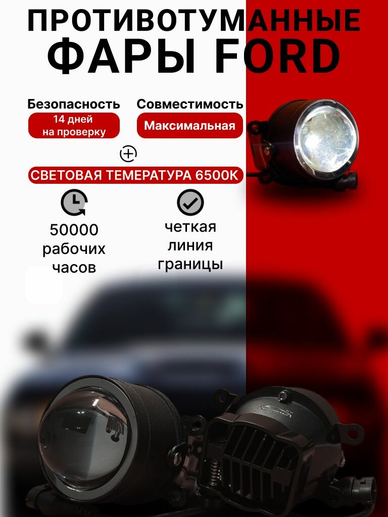Универсальные противотуманные фары Ford (6500K/100W/11440lm) комплект птф 2 шт; SM