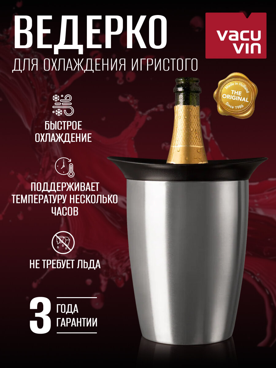 Охладительное ведёрко Элегант для игристых вин, 0,75л, нержавеющая сталь