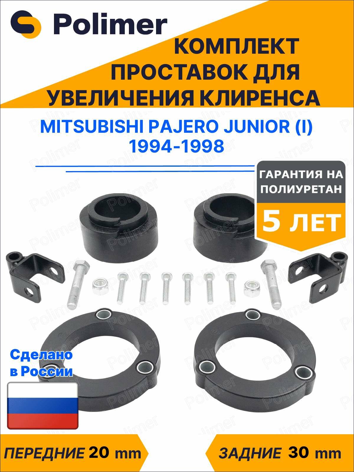 Комплект проставок увеличения клиренса Mitsubishi Pajero Junior (I) 1994-1998 - полиуретан, передние 20 мм, задние 30 мм