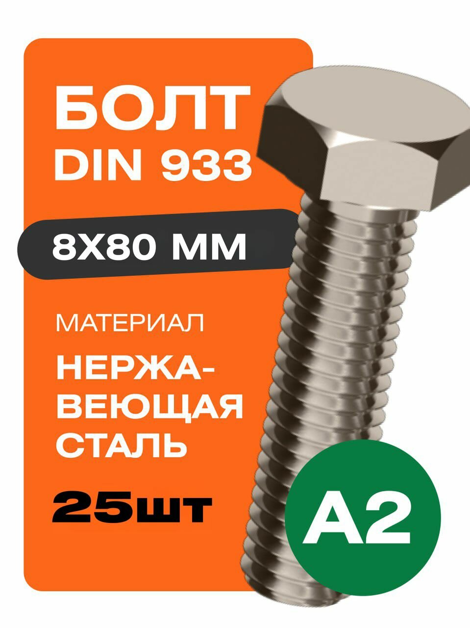 Болт нержавеющий M8х80мм А2 DIN 933 Крепстор 25 шт