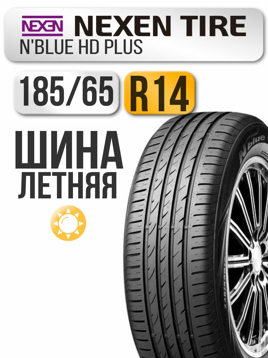 Шина летняя Nexen 185/65 R14 86T N'Blue HD Plus автомобильная бескамерная