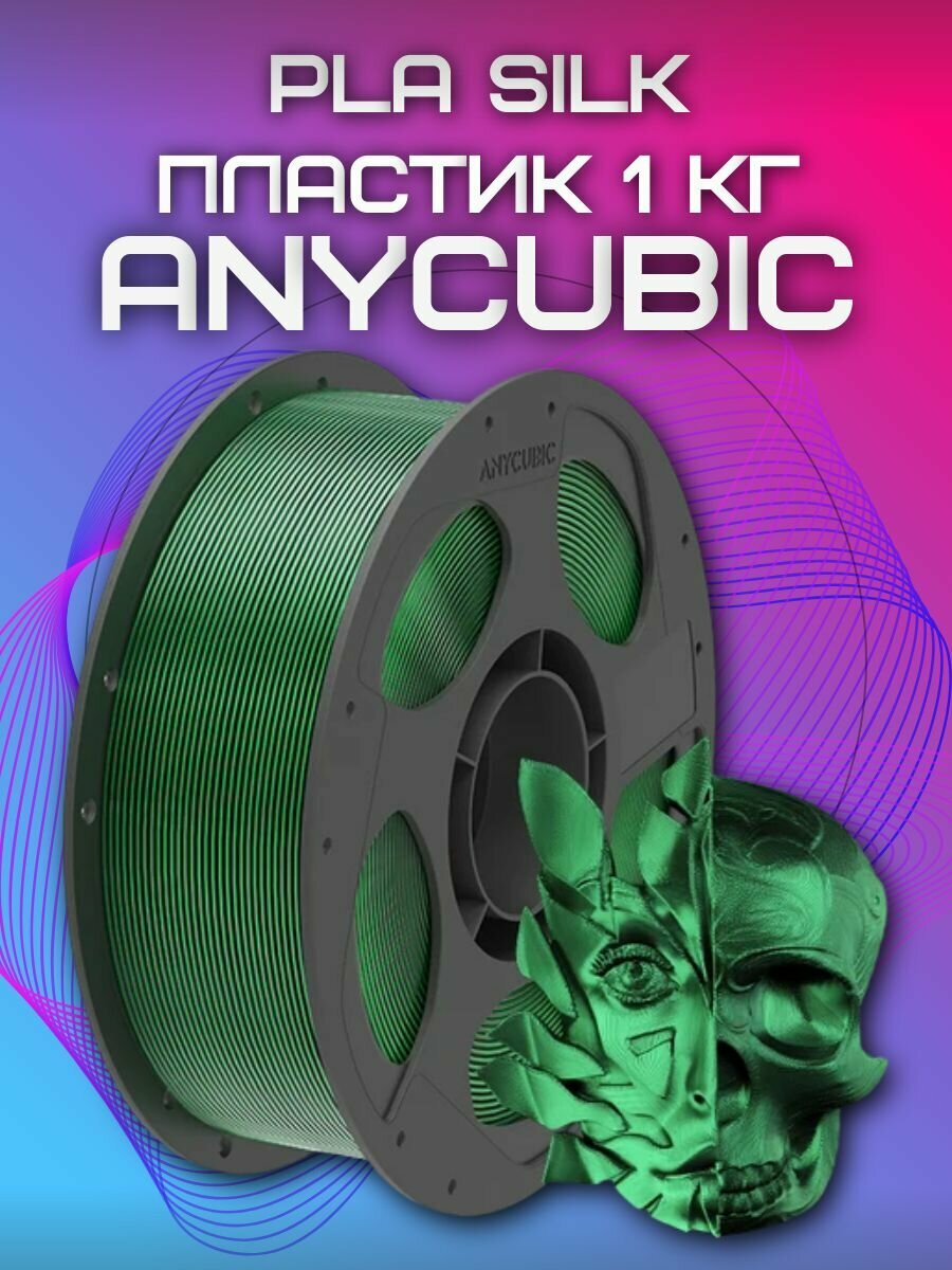 PLA SILK Двухцветный Пластик (Filament Пруток) Anycubic Silk для 3D принтера Черно-Зеленый(Black Green) 1KG (1,75мм)
