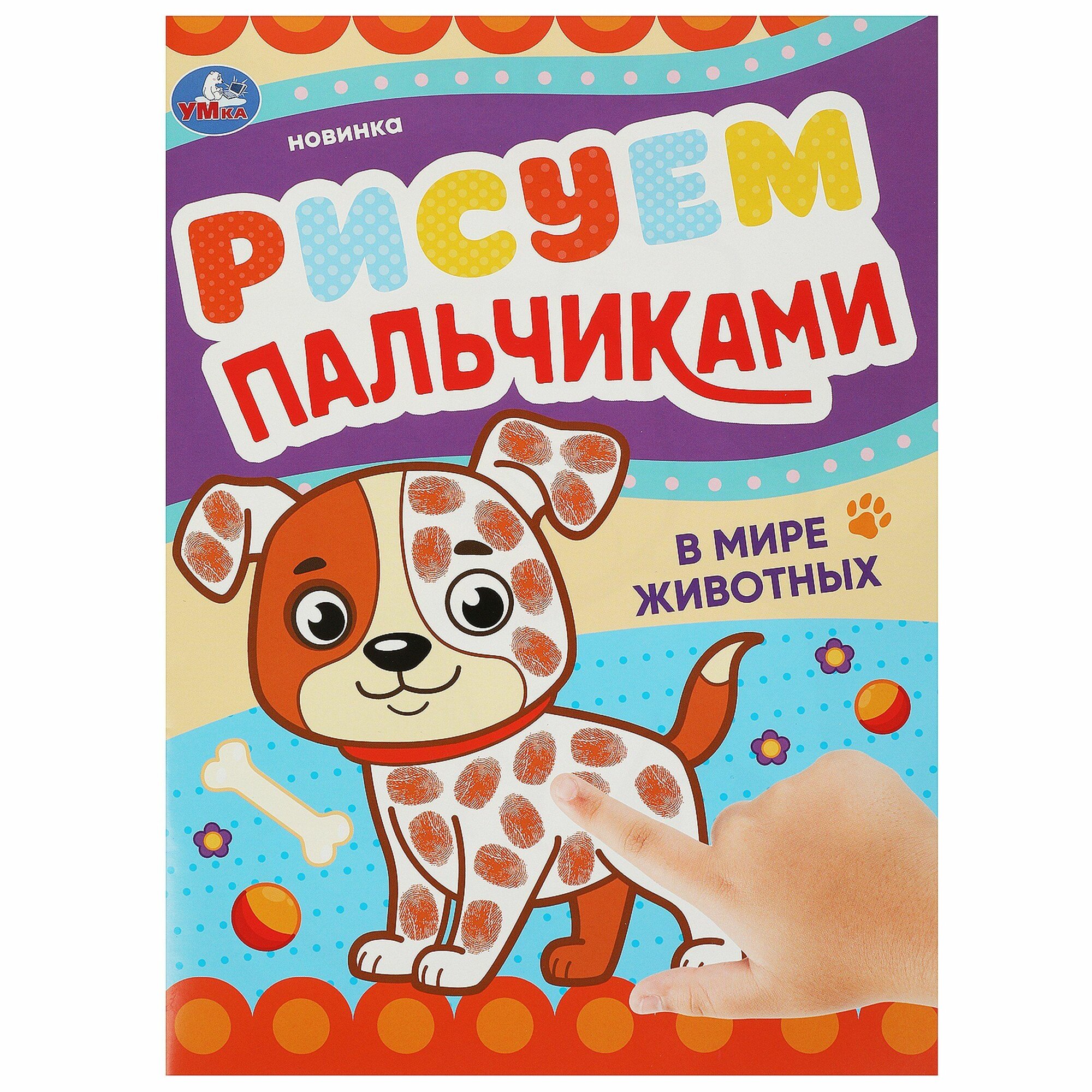 РисуемПальчиками В мире животных (А4), (Умка, 2023)