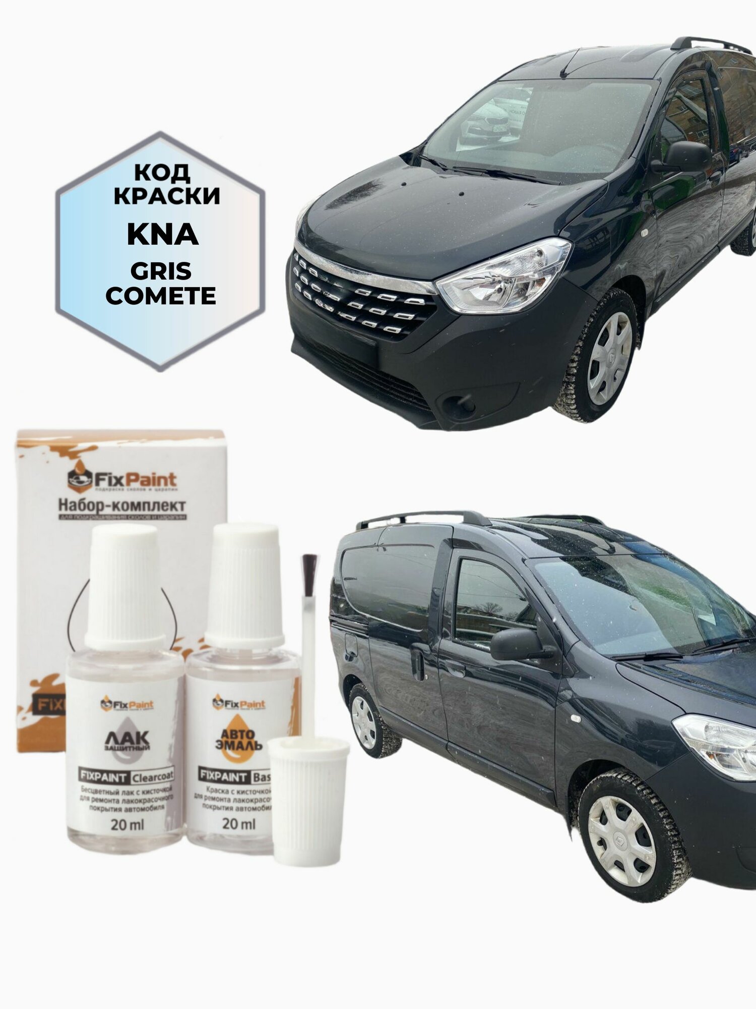 Подкраска RENAULT DOKKER, код KNA, GRIS COMETE, набор FixPaint Double, краска и лак для подкраски сколов и царапин