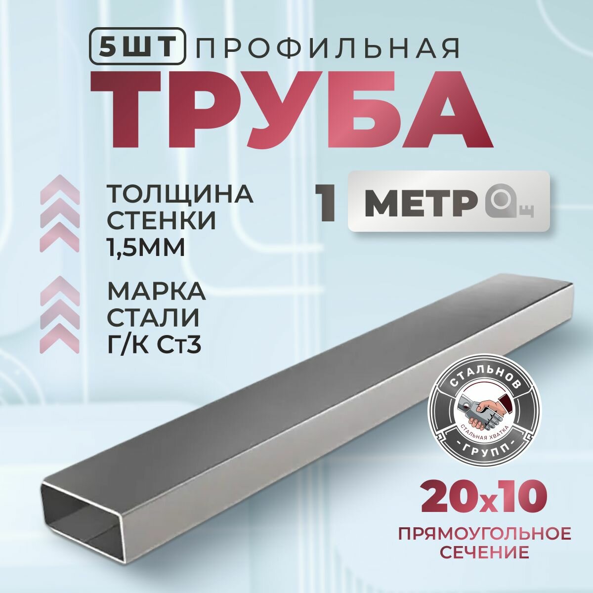 Труба профильная стальная 20х10х1,5 ст.3 (1м)-5шт