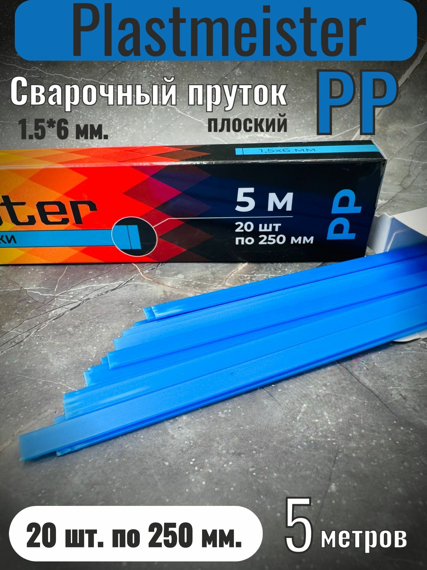 Сварочный пруток Plastmeister PP плоский 1.5*6 мм, для сварки пластика ПП полипропиленовый, общая длина 5 метров