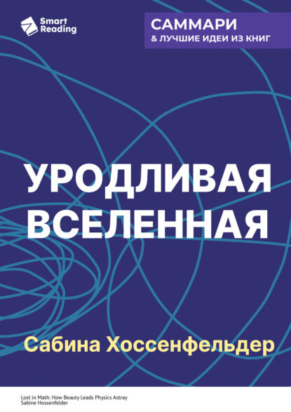 Уродливая Вселенная. Как поиски красоты заводят физиков в тупик. Сабина Хоссенфельдер. Саммари [Цифровая книга]