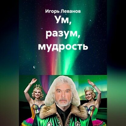 Ум, разум, мудрость [Аудиокнига]