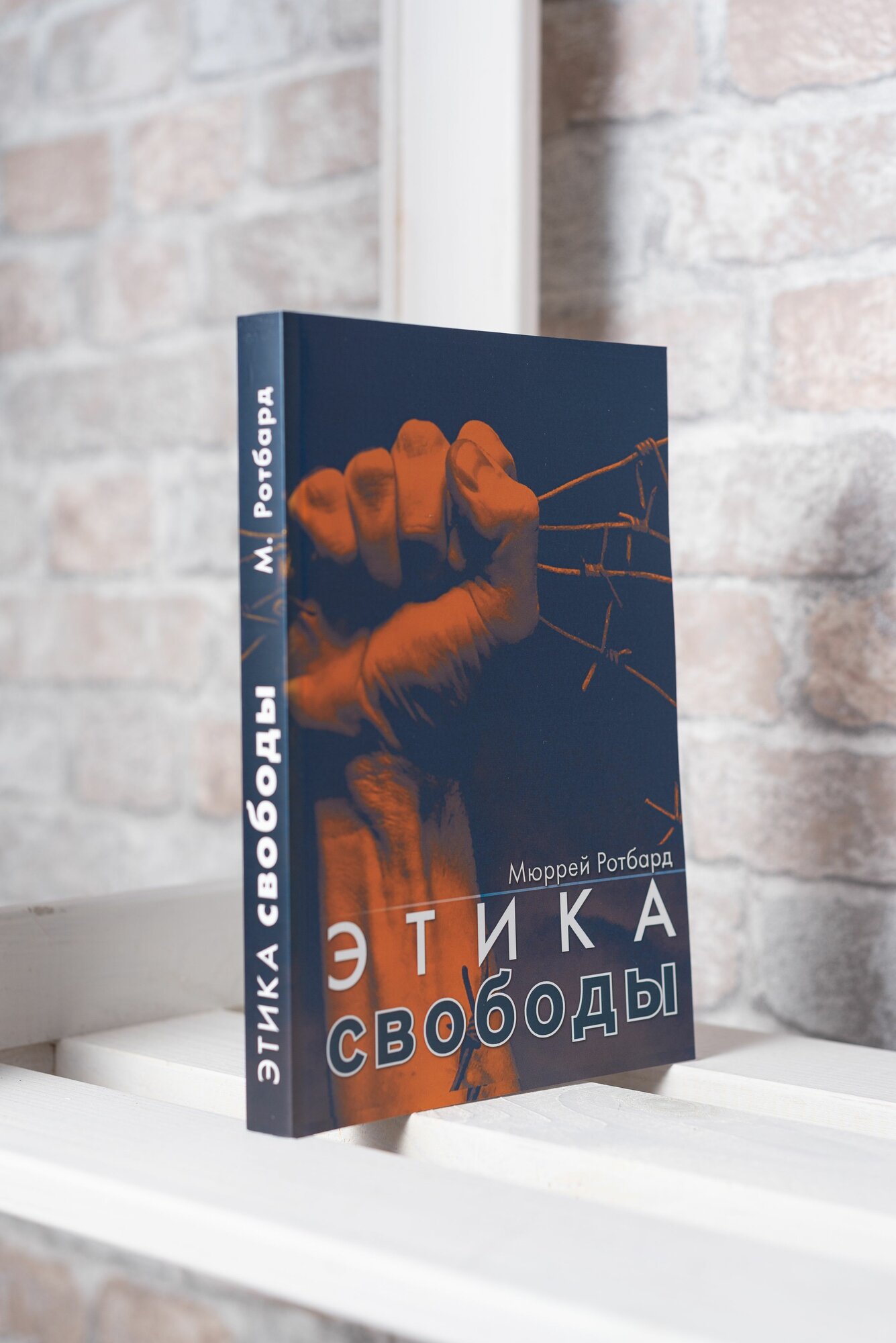 Этика свободы — фото 1