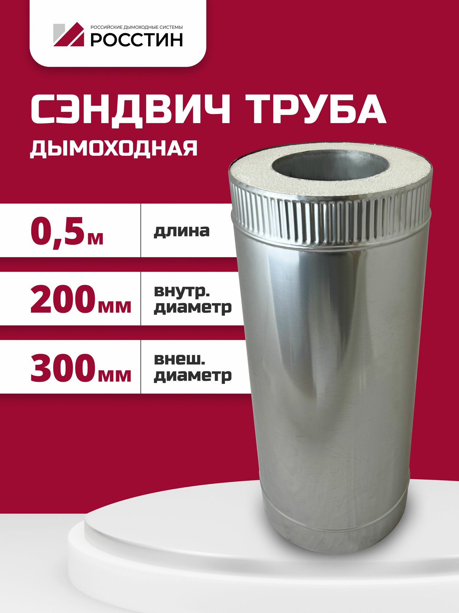Труба сэндвич для дымохода изолированная L500 двухконтурная D200-300 (321-0,8/304-0,5) изоляция керабланкет росстин