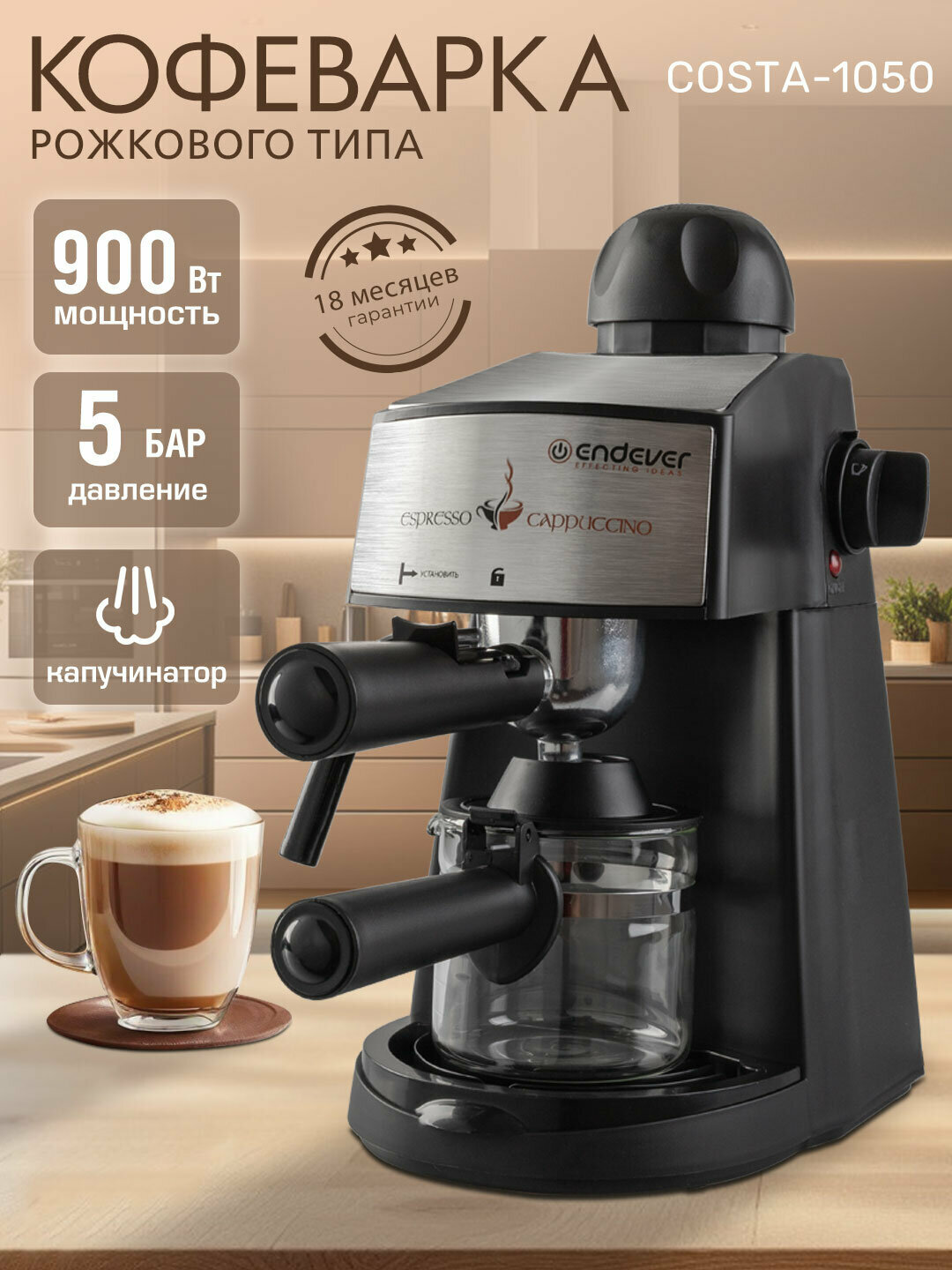 Кофеварка Endever "Costa-1050", одновременное приготовление до 4 чашек, 900 Вт