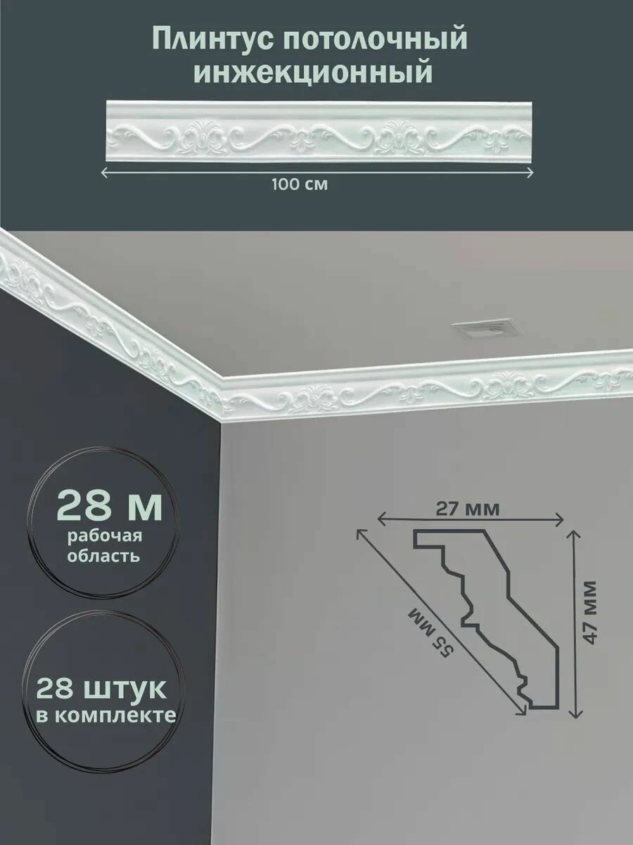 Плинтус потолочный инжекц. 6001-28шт