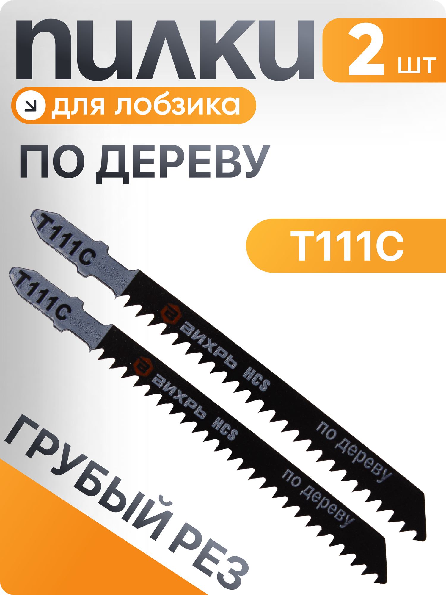 Пилки для лобзика Вихрь Т111C по дереву, грубый рез 100х75мм (2 шт)
