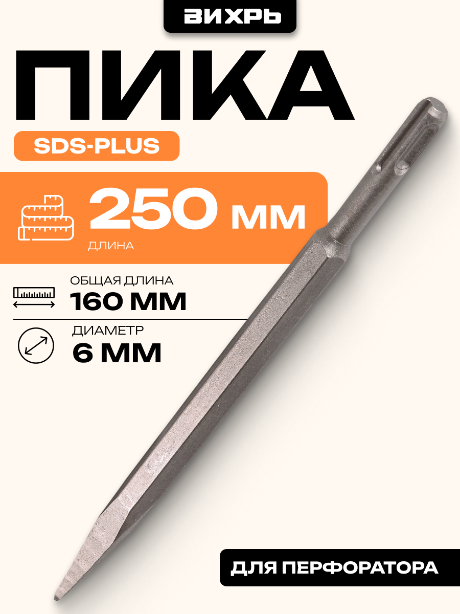 Пика Вихрь 250 мм SDS-Plus, из легированной стали марки 40Х, для перфоратора
