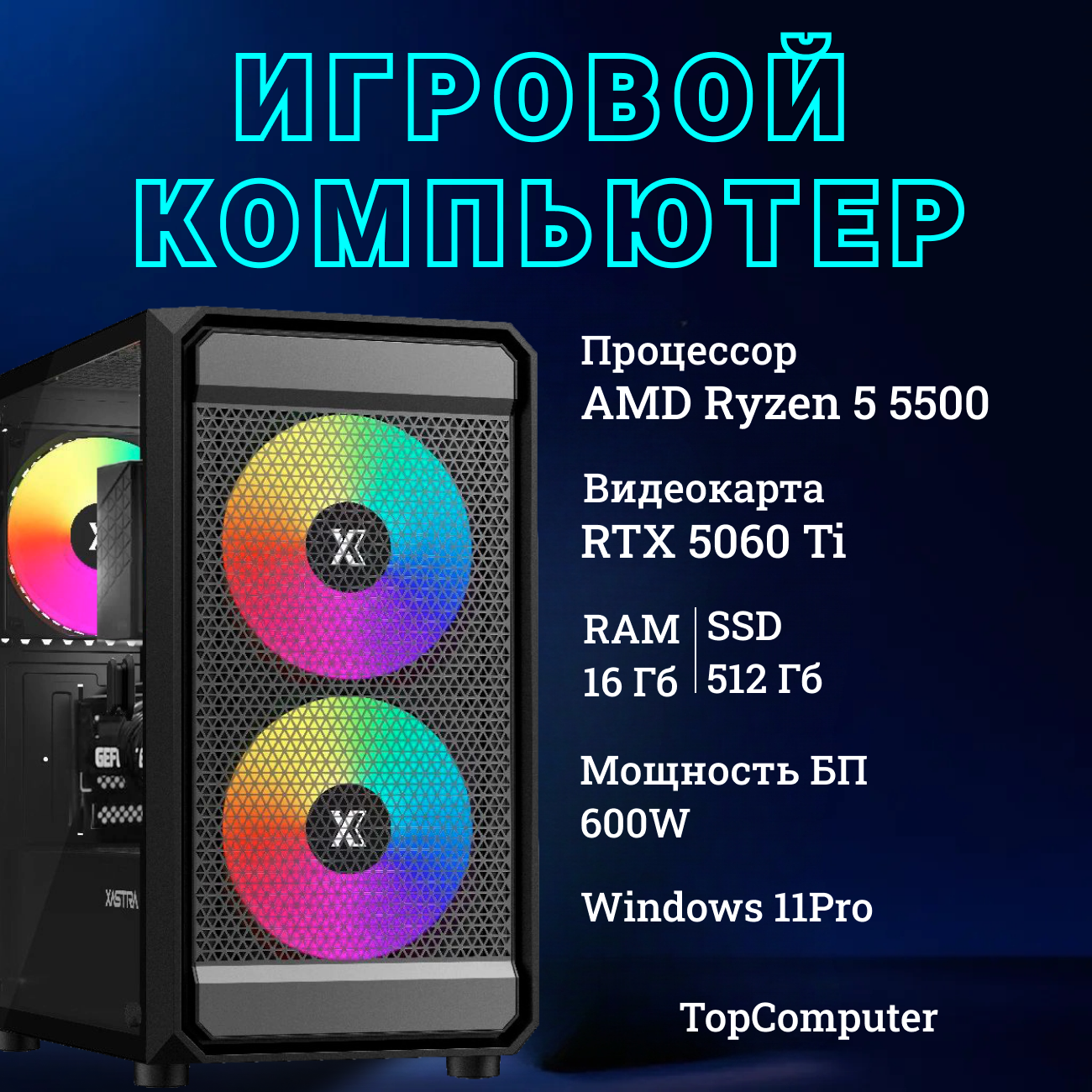 Системный блок TopComp MG 51997284 AMD Ryzen 5 5500 /16 Гб /SSD 512 Гб / NVIDIA GeForce RTX 5060 Ti /Win11 pro