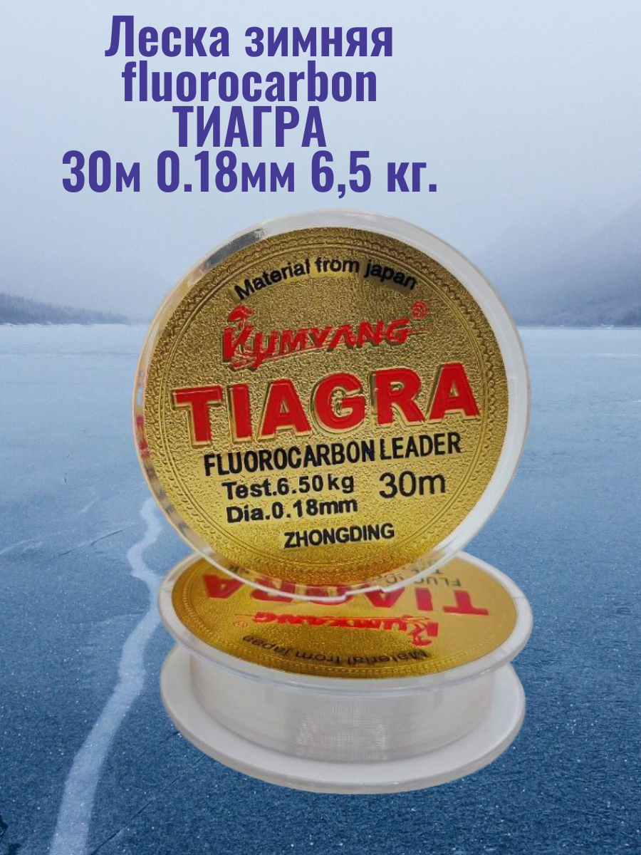 Леска зимняя fluorocarbon тиагра 30м 0.18мм 6,5 кг.