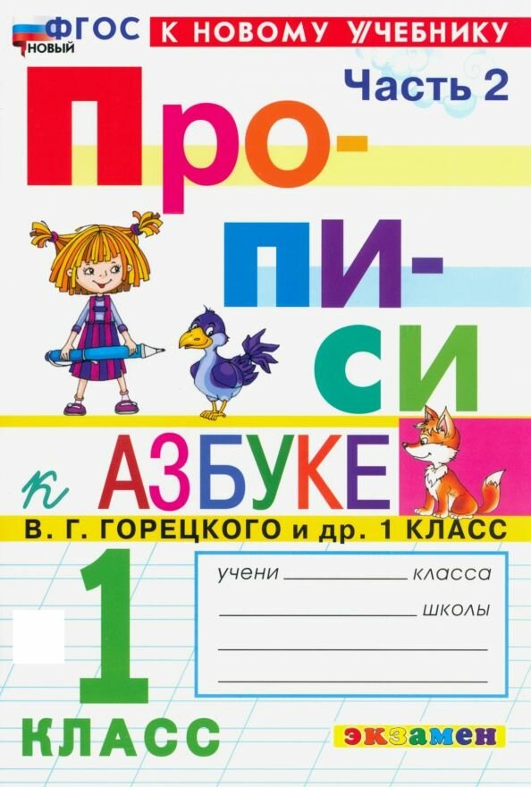 Прописи. 1 класс. ч.2. Горецкий. ФГОС новый