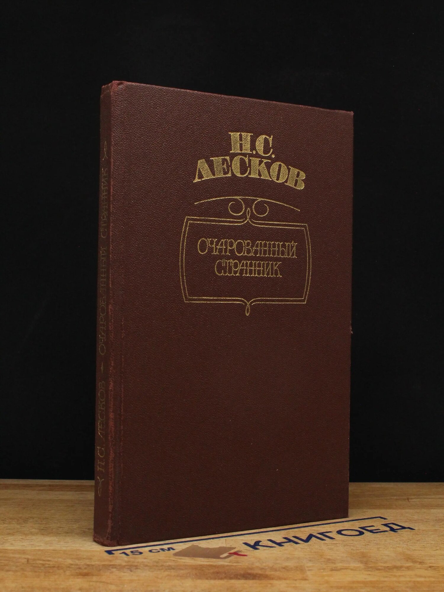 Книга. Н. С. Лесков. Очарованный странник 1986 (2046857788003)