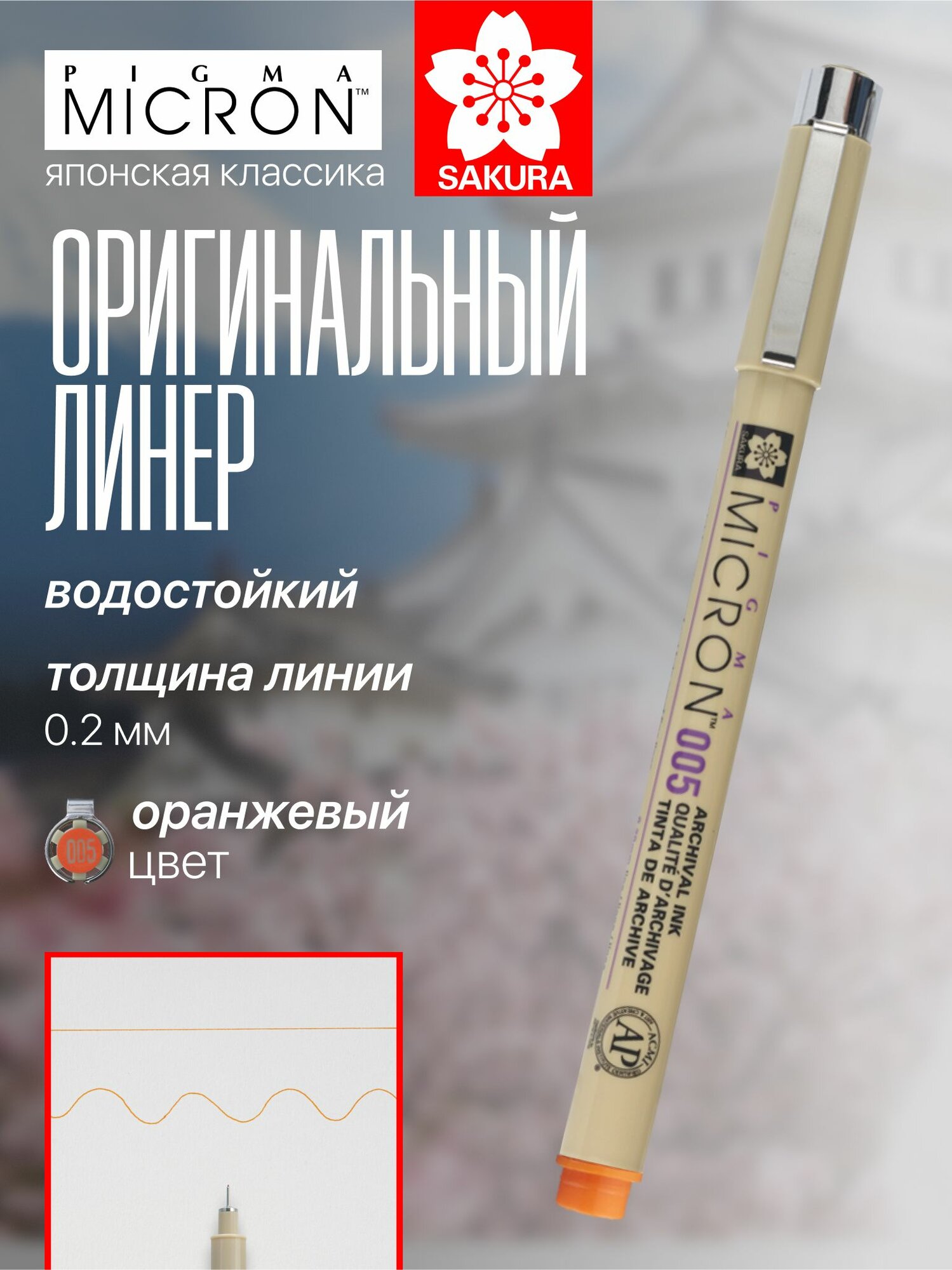 Ручка-линер капиллярная Pigma Micron, 0,2 мм, цвет чернил: оранжевый