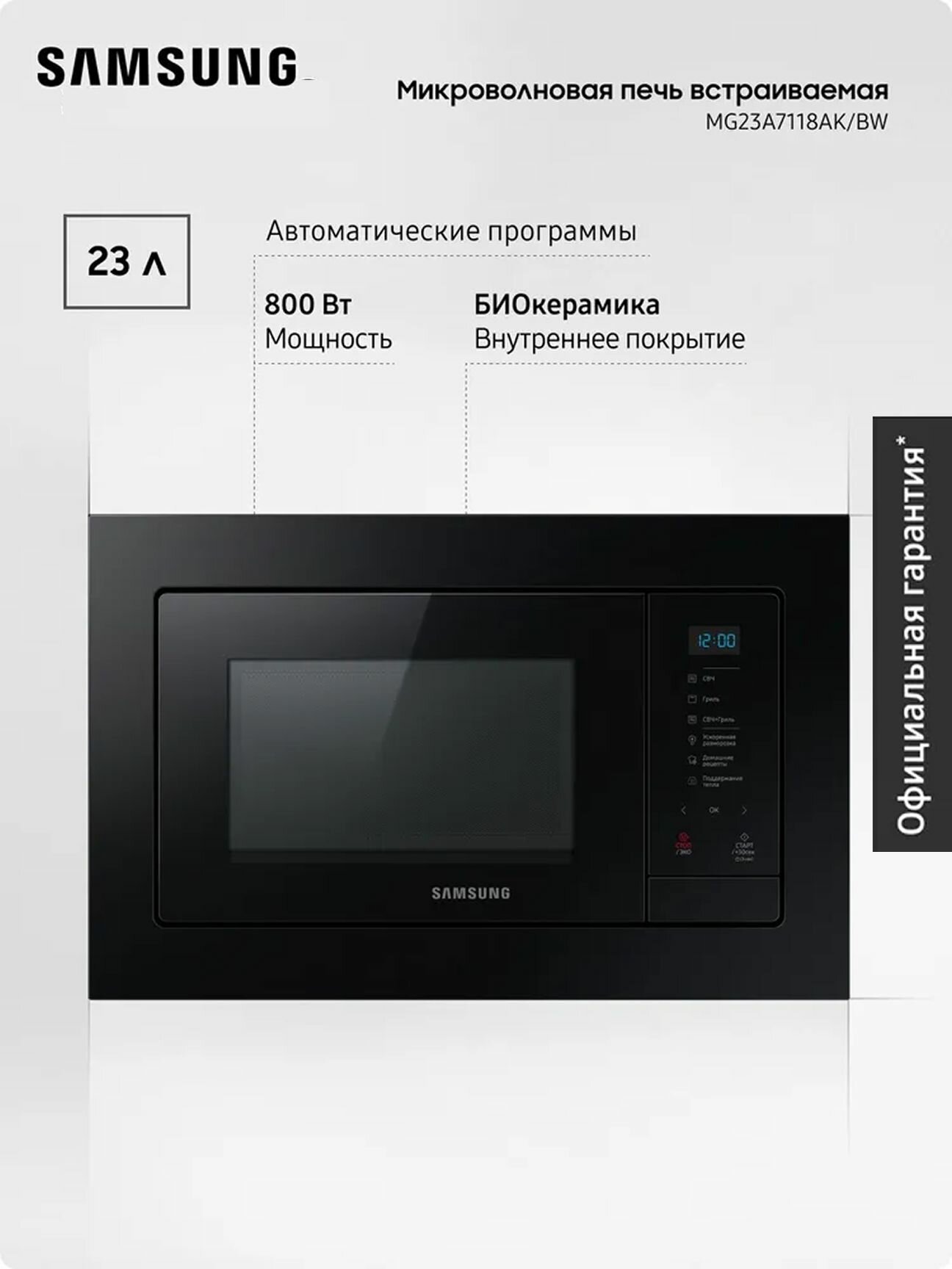 Встраиваемая микроволновая печь Samsung MG23A7118AK/BW, 1100 Вт, 23 литра, гриль авто программы сохранения тепла разморозка, биокерамическое антибактериальное покрытие, сенсорное управление