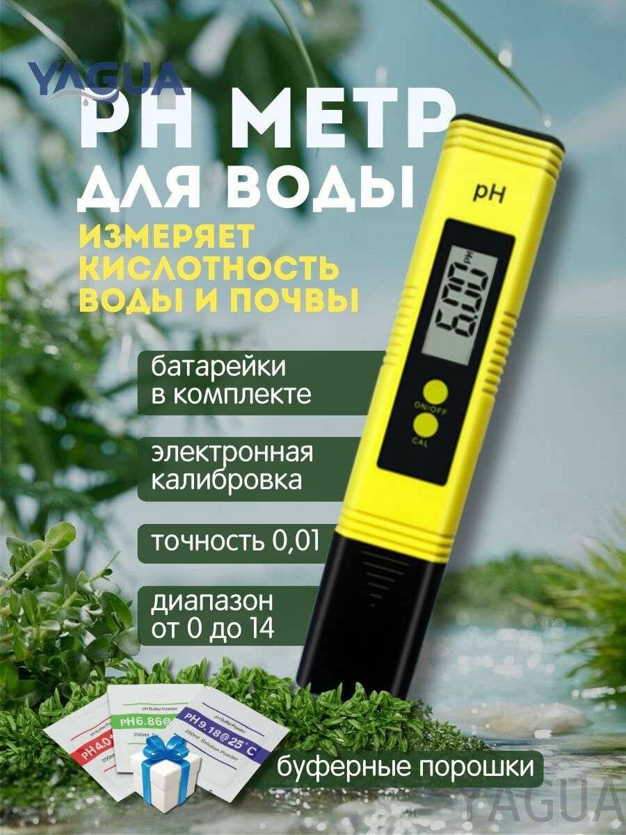Ph для воды, тестер качества воды. Измеритель кислотности с набором калибровки YAGUA