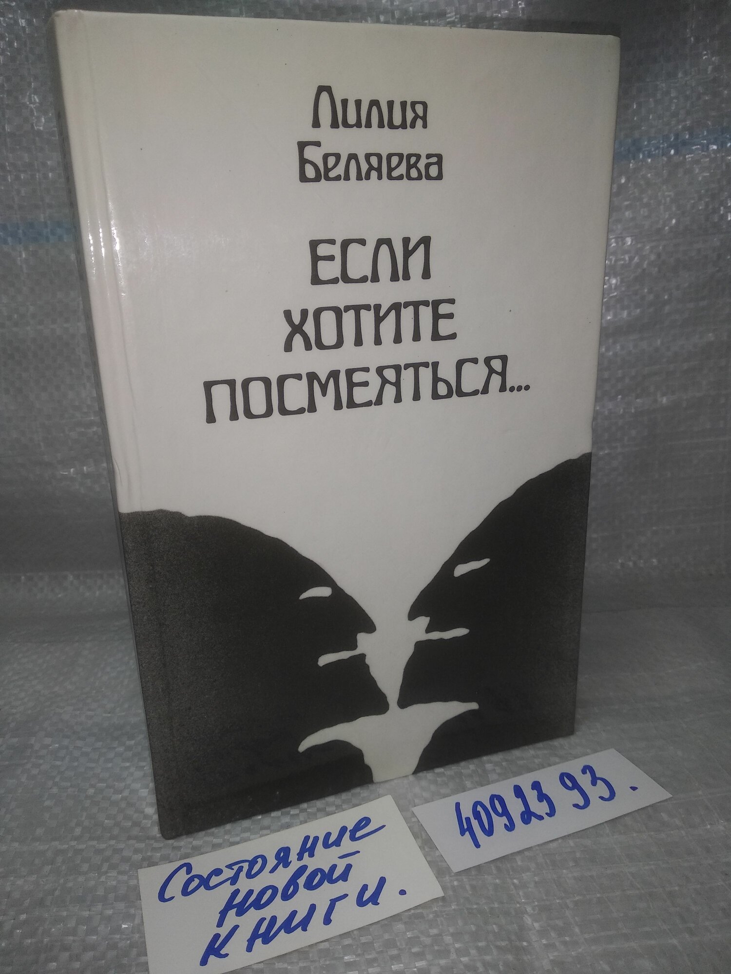 Беляева Лилия, Если хотите посмеяться