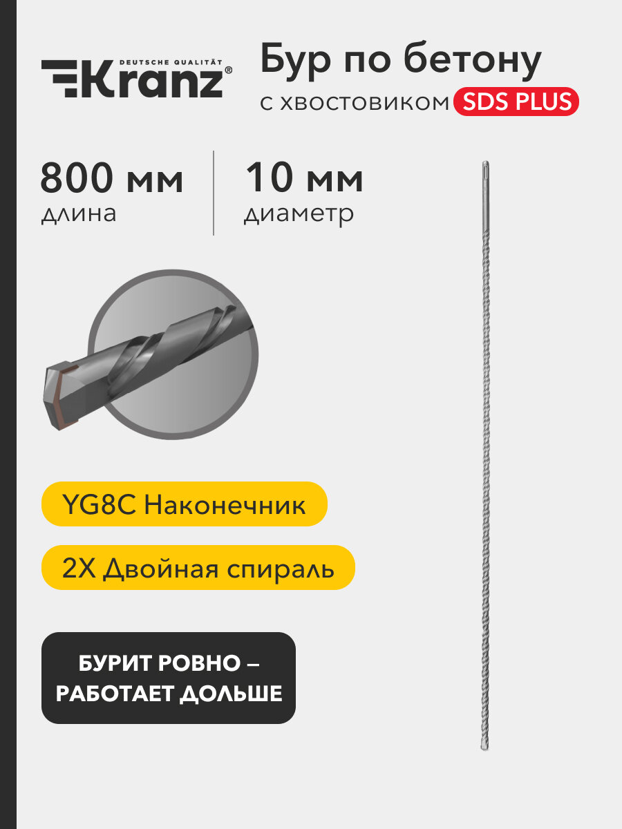 Бур по бетону для перфоратора 1 шт 10 х 800 мм SDS-pluse, 2 грани, KRANZ