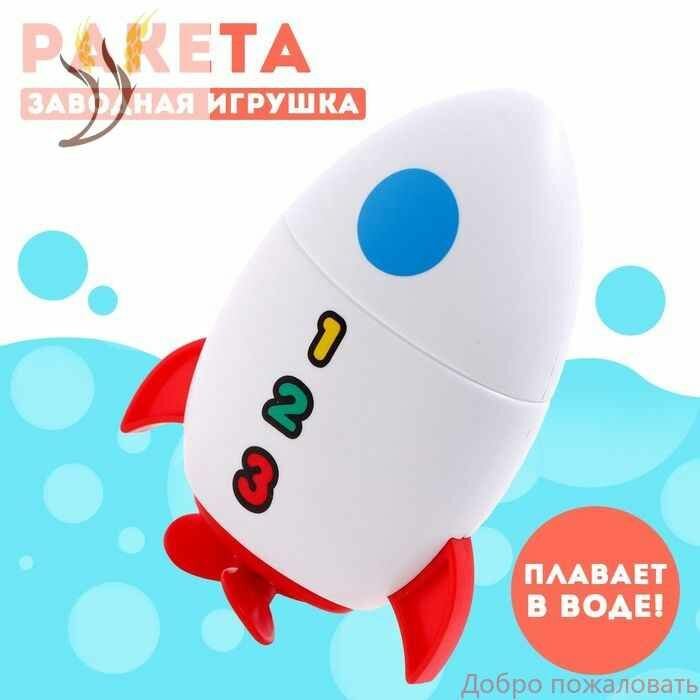 Игрушка заводная Ракета , водоплавающая