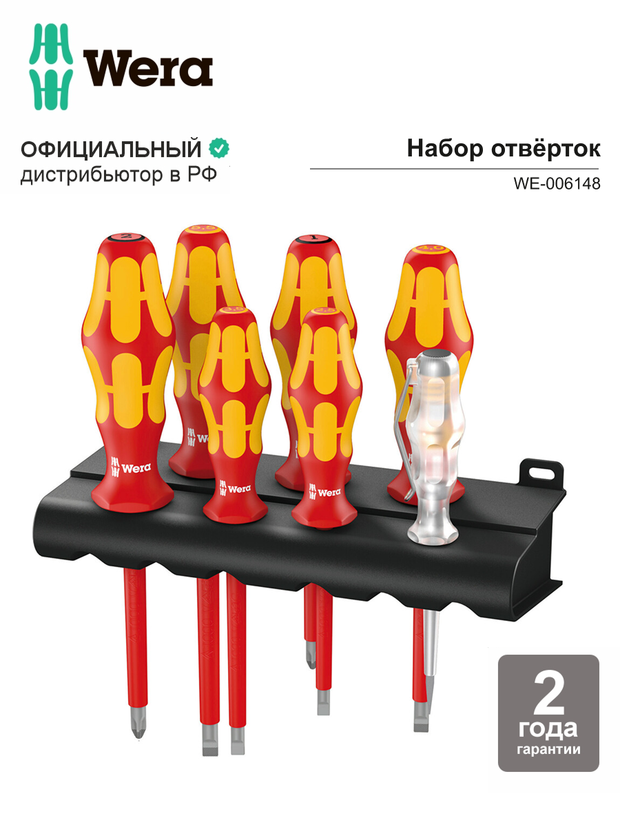 Набор отвёрток WERA 160 i/165 i/7 Rack VDE + пробник - подставка, 7 пр, WE-006148
