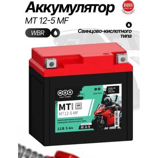 Аккумулятор Wbr MT12-5 MF