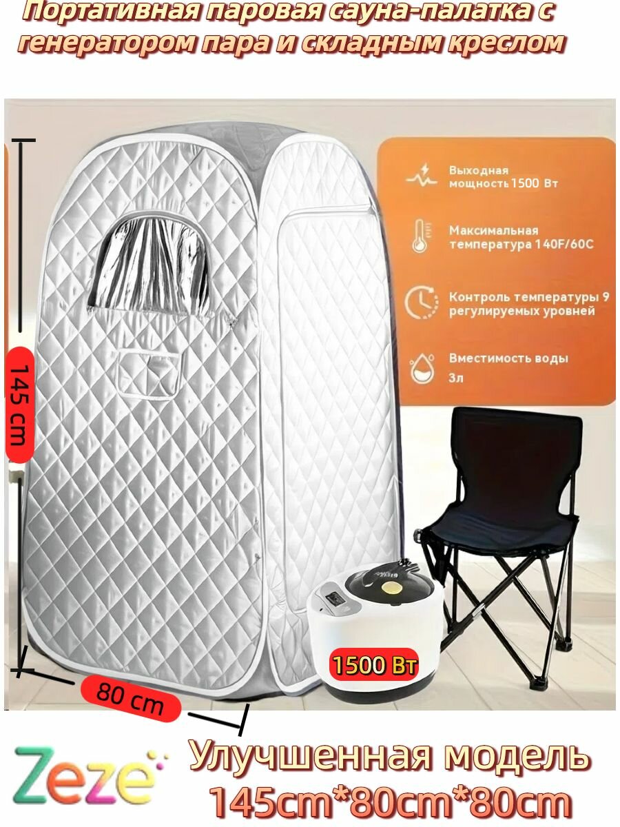 Портативная паровая сауна