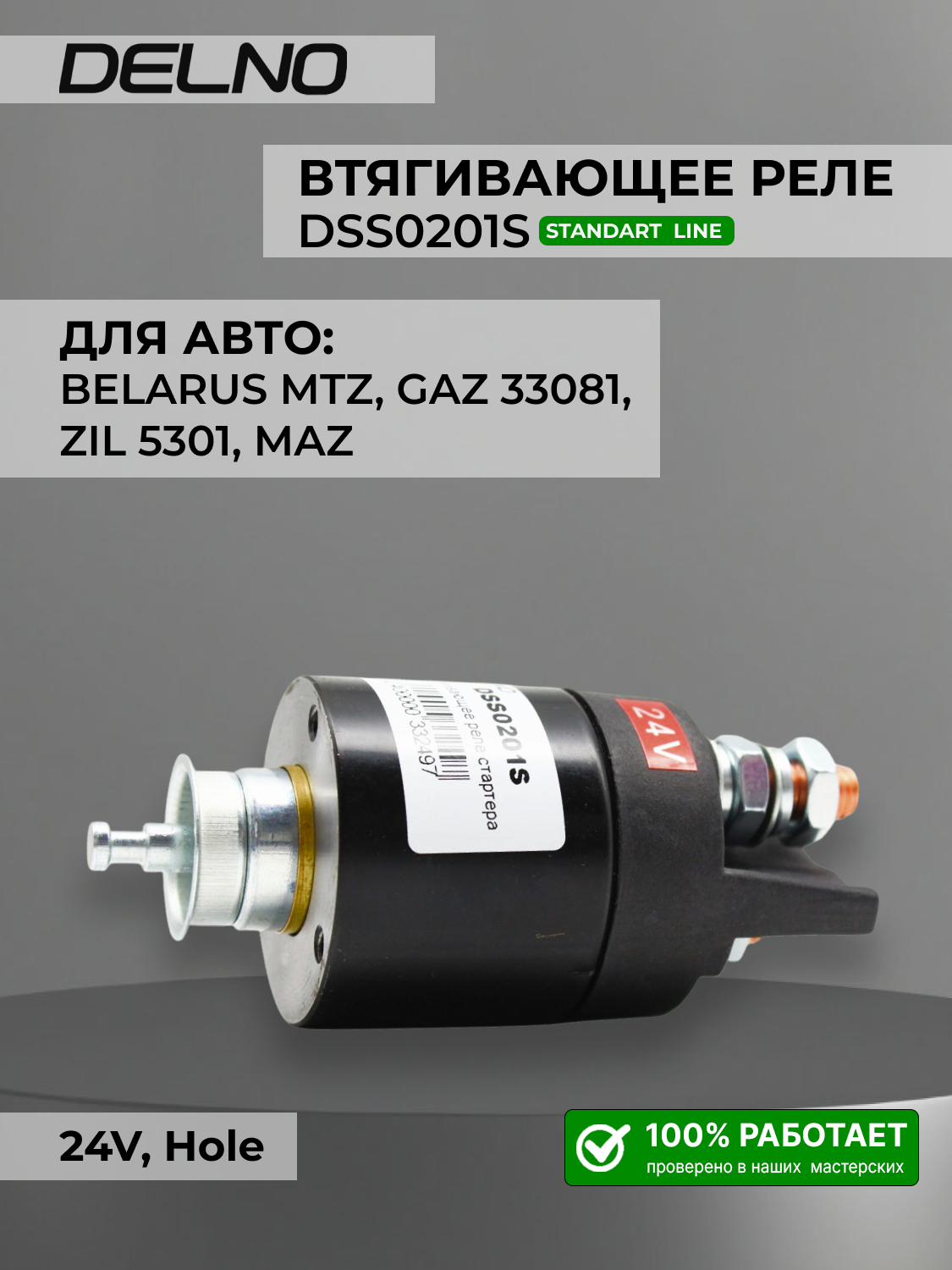 Втягивающее реле стартера 24В BELARUS MTZ, GAZ 33081, ZIL 5301, MAZ (DSS0201S)
