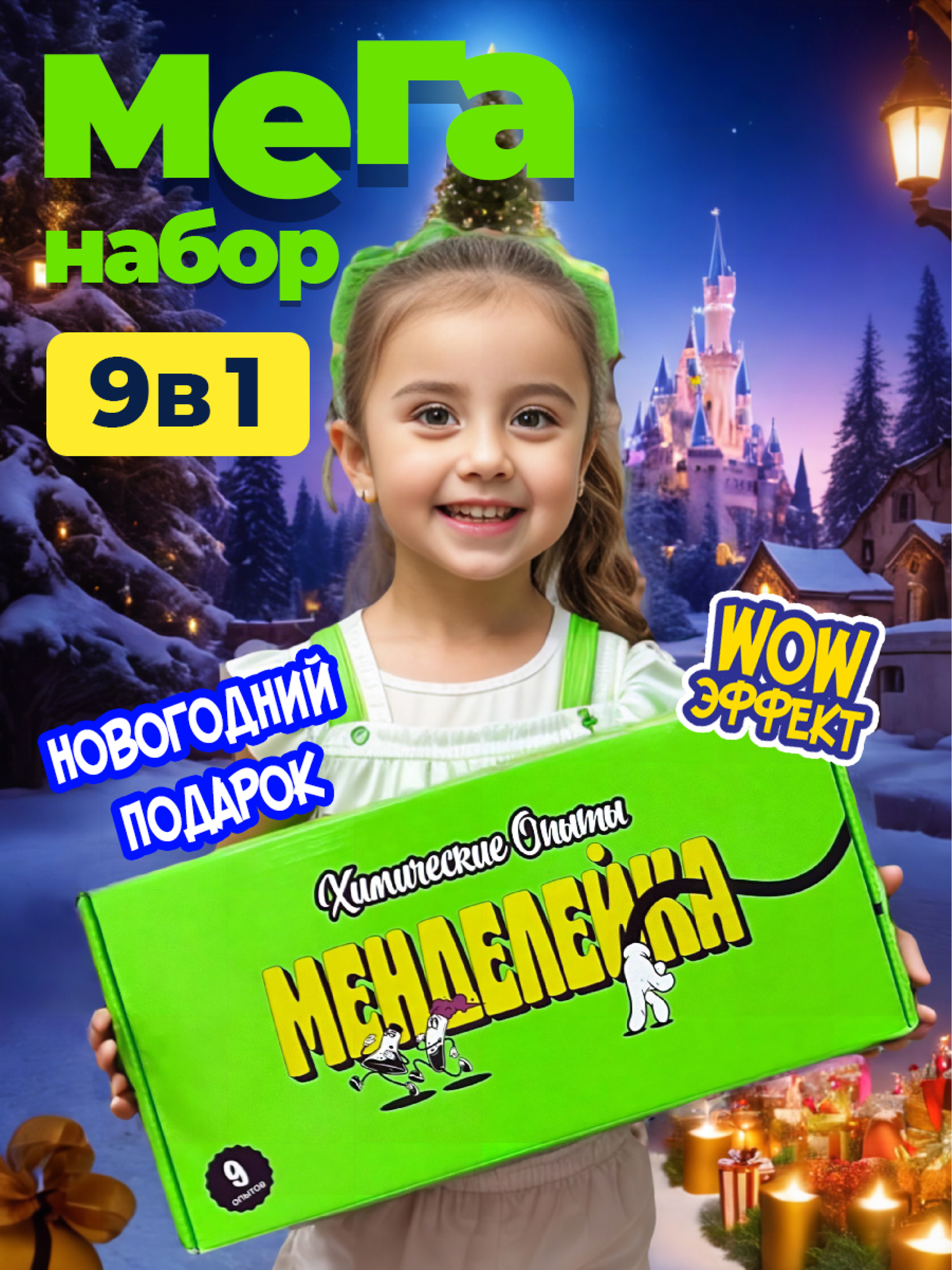 Набор для опытов Менделейка, химические опыты, 9 предметов, для мальчиков и девочек, подарок на новый год