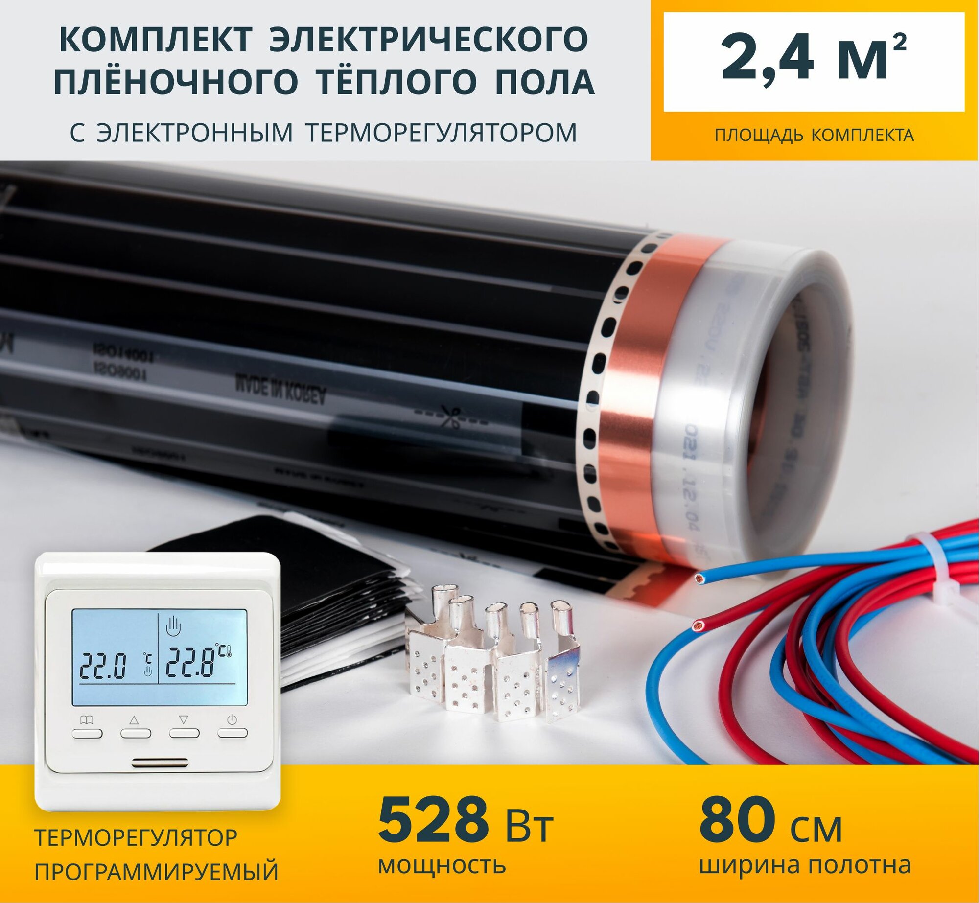 Теплый пол электрический инфракрасный с программируемым терморегулятором 2,4 кв. м. ширина пленки 80 см./ Готовый комплект