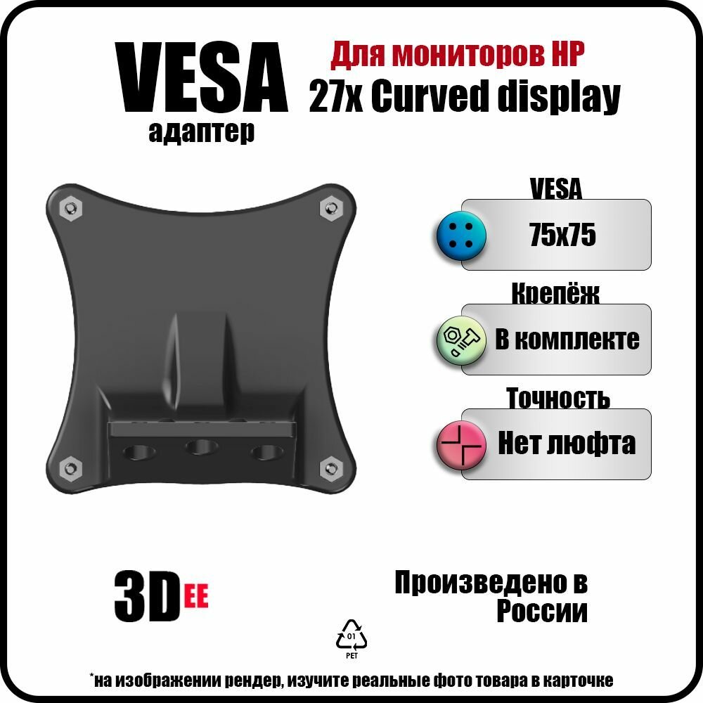 Крепление Переходник VESA для HP 27x Curved Gaming Display