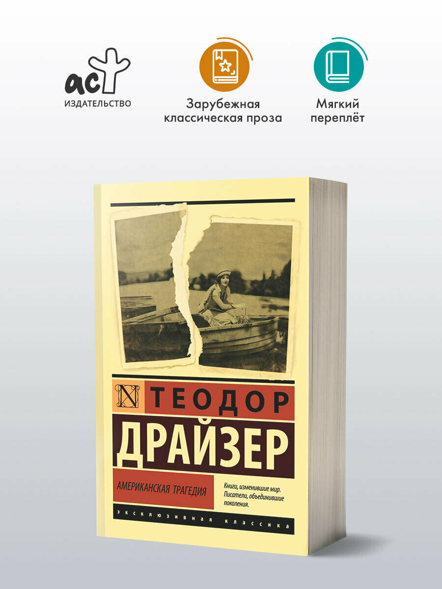 Американская трагедия", Теодор Драйзер, серия "Эксклюзивная классика
