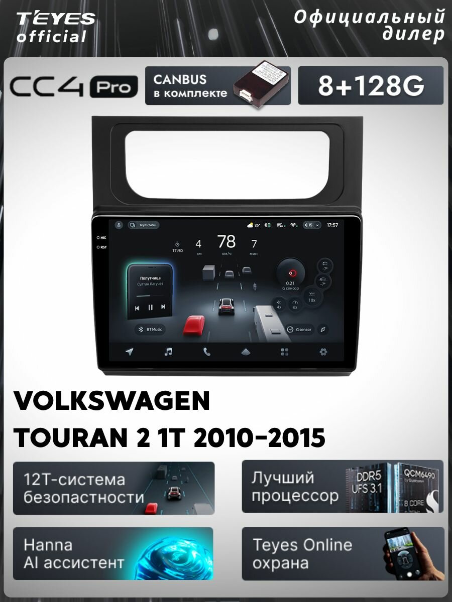 Магнитола Volkswagen Touran 2 1T 2010-2015 Teyes CC4 Pro 8/128GB, штатная магнитола, 8-ми ядерный процессор, QLED экра