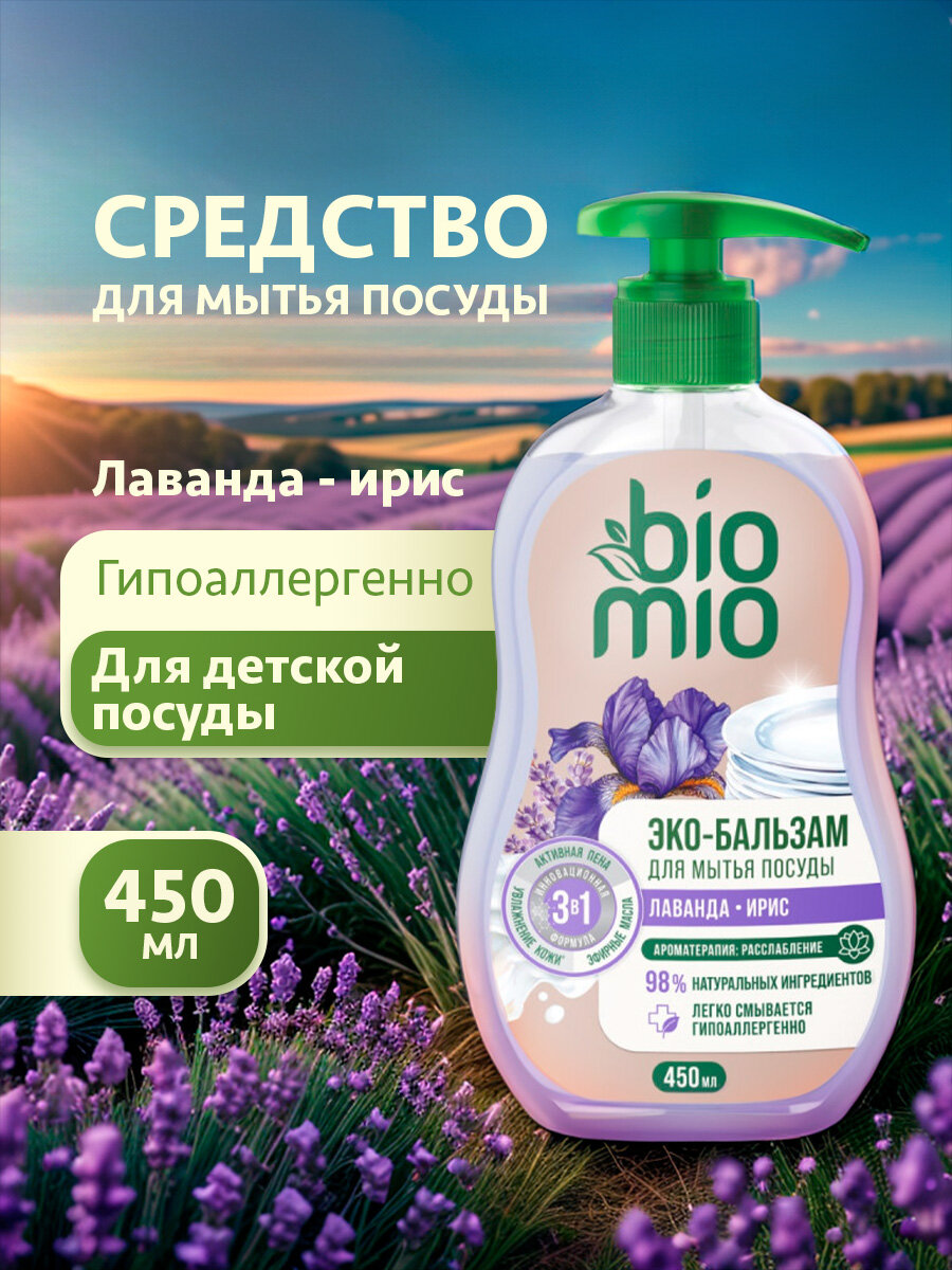 Бальзам для мытья посуды BioMio с экстрактом хлопка и ионами серебра Лаванда и ирис 450мл концентрат
