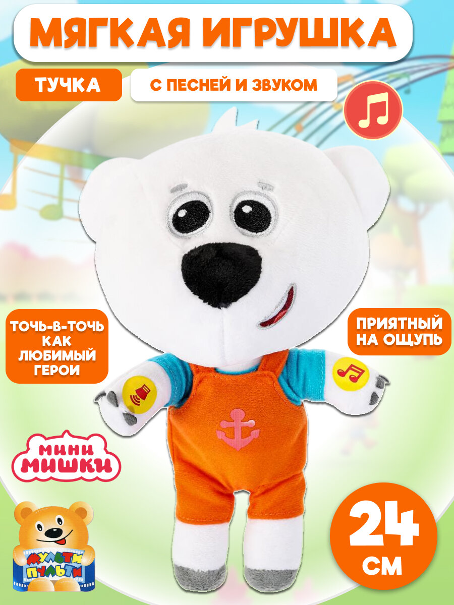 Мягкая игрушка Мини-мишки. Белая тучка 24см Мульти-Пульти, озвученная