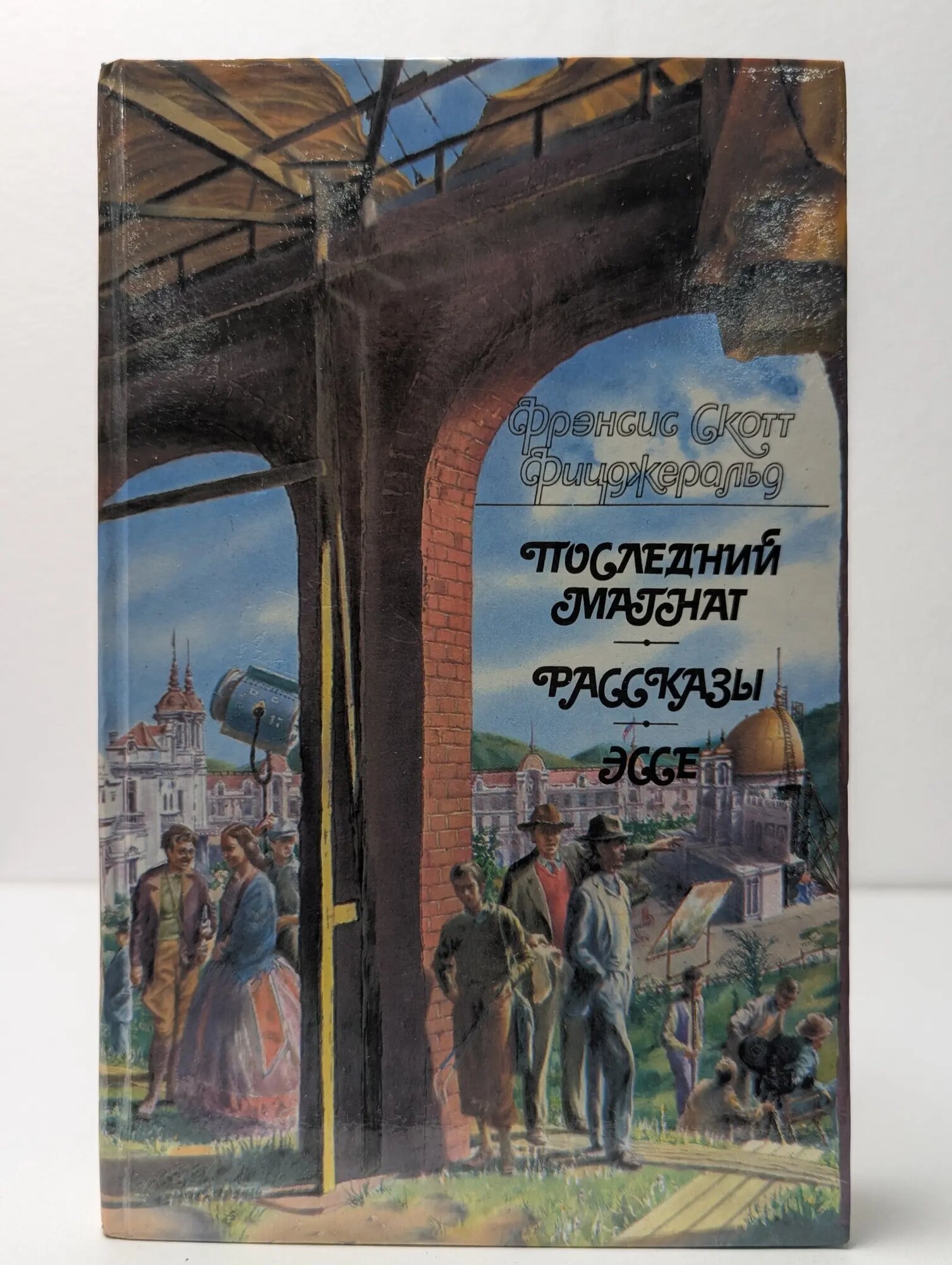 Последний магнат. Рассказы. Эссе Фицджеральд Фрэнсис Скотт Кей 1991