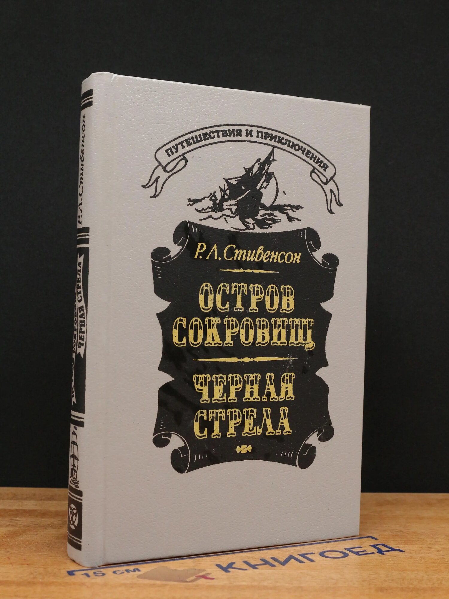 Книга. Остров сокровищ. Черная стрела. Книга 2 1991 (20373946647803)