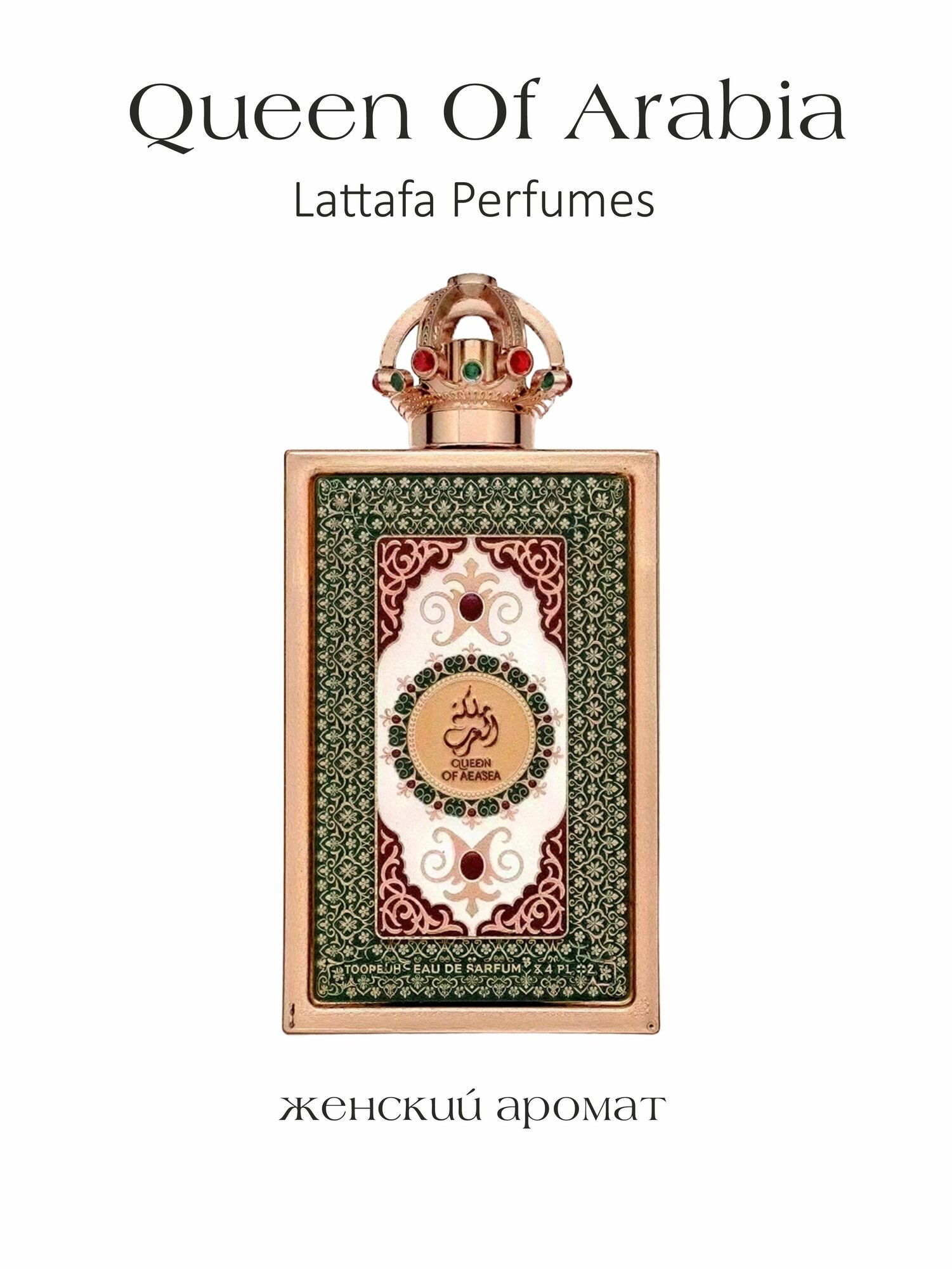 Парфюмерная вода Queen Of Arabia, Lattafa Perfumes, 100 ml
