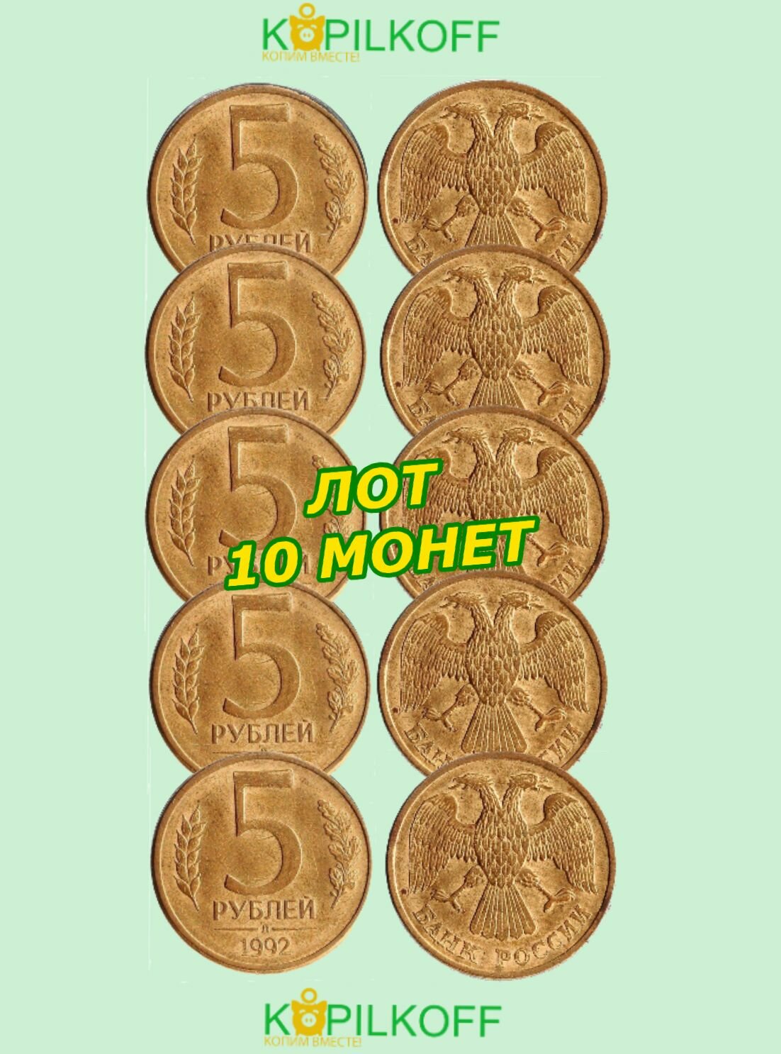 ЛОТ (10 монет) 5 рублей Регулярного выпуска периода гкчп и Молодой России/1992 г. в./Л/из оборота