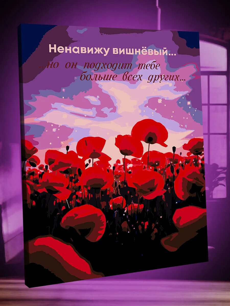 Картина по номерам Маки