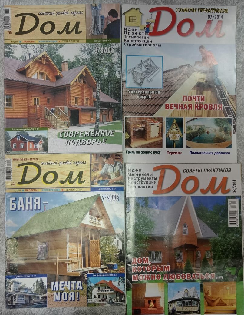 Журнал Дом, №7,5/2008; 7,8/2014 (комплект из 4 журналов секонд-хенд).