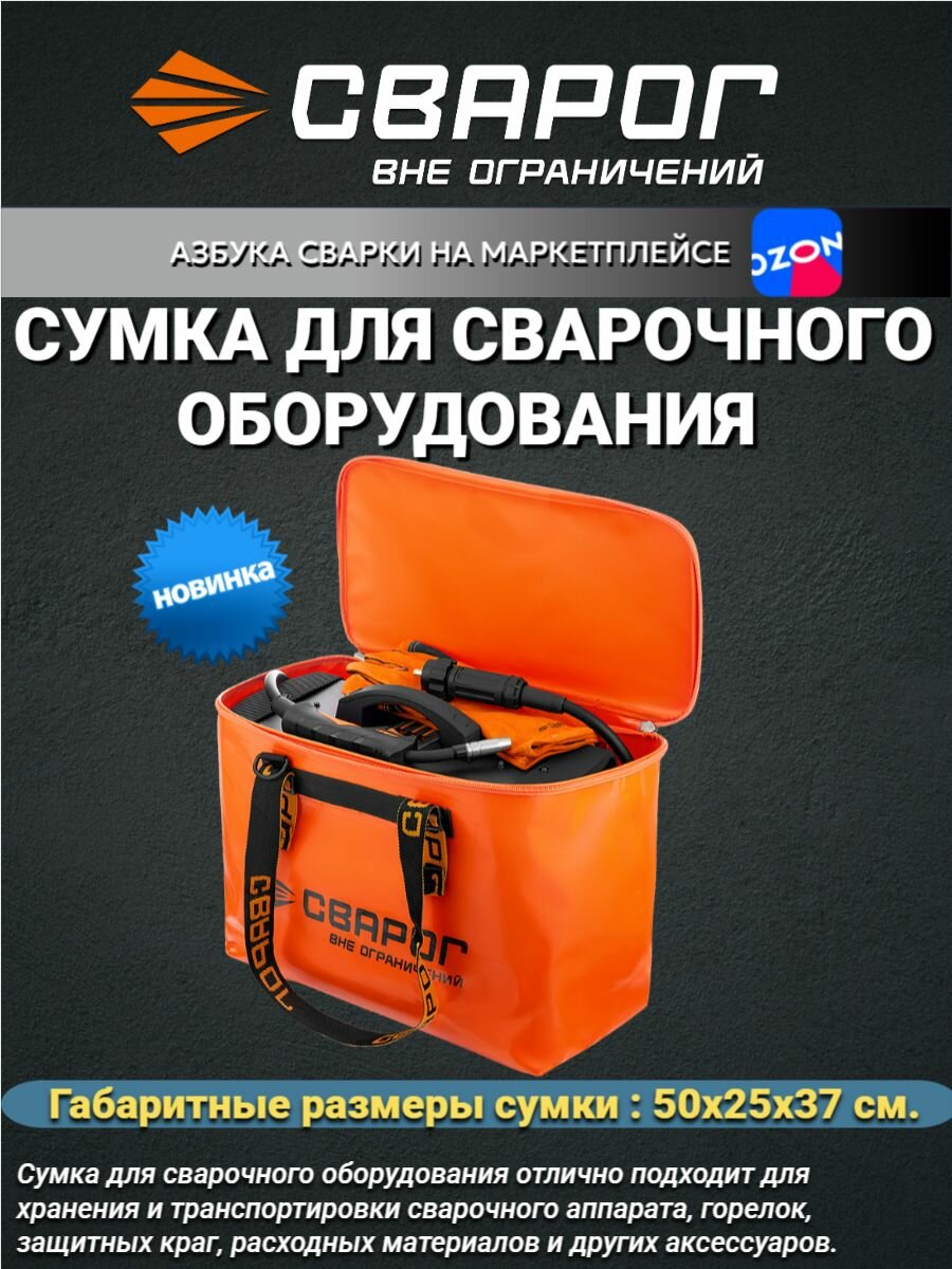 Сумка для сварочного аппарата и оборудования, Сварог