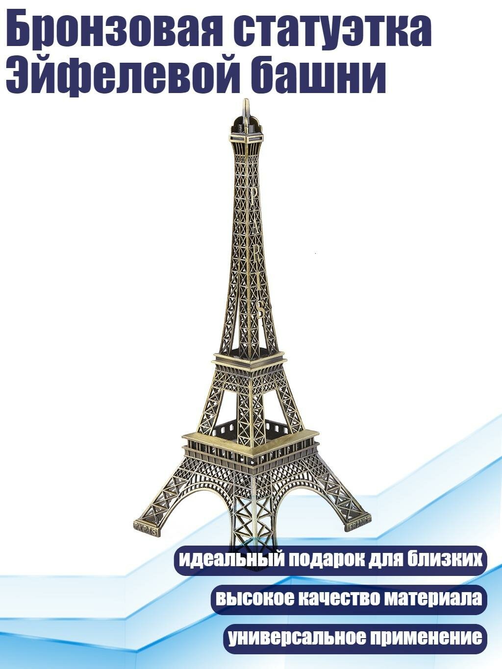 Бронзовая статуэтка Эйфелевой башни, Бронза