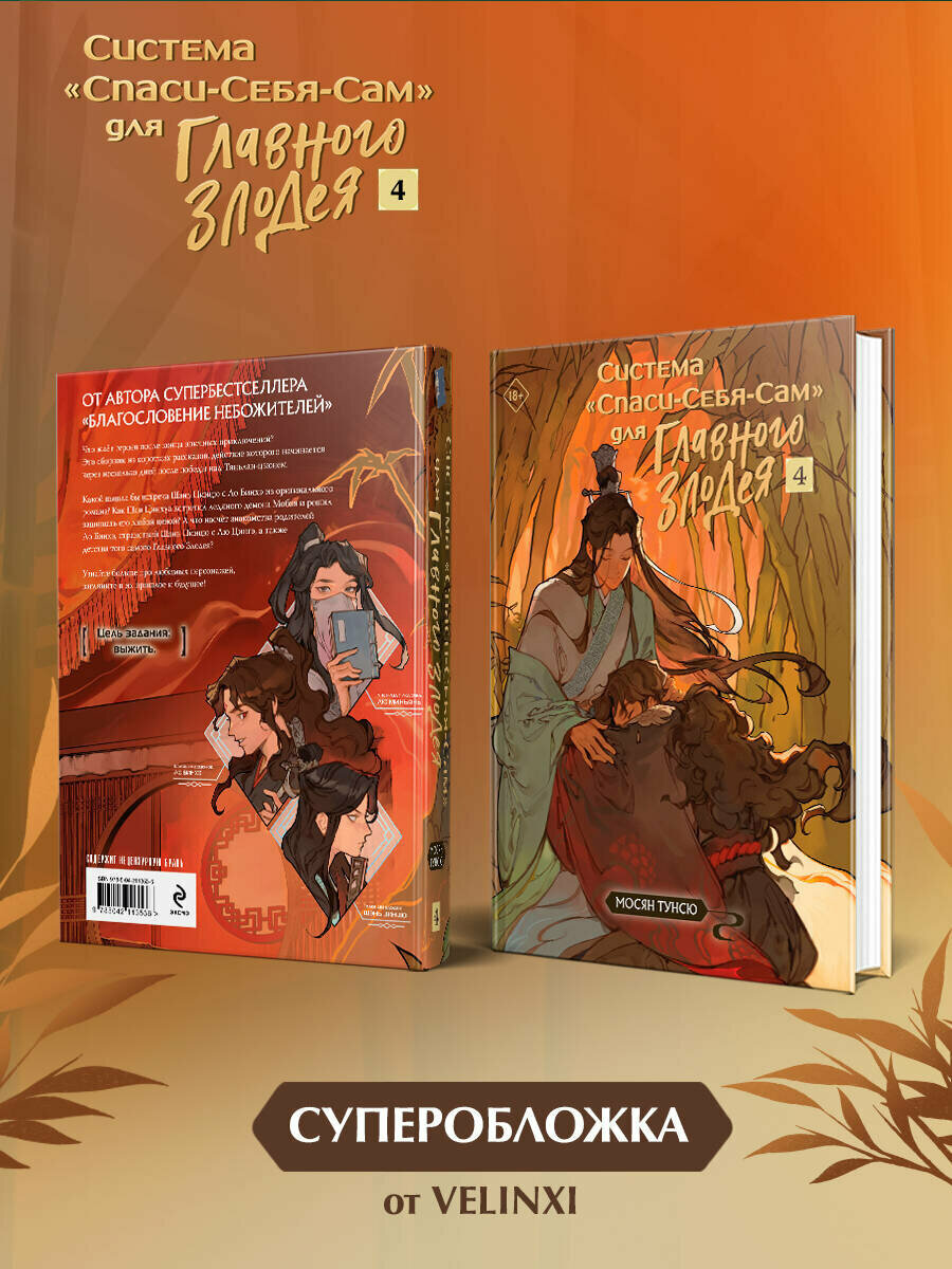 Мосян Т. Система «Спаси-Себя-Сам» для Главного Злодея. Том 4