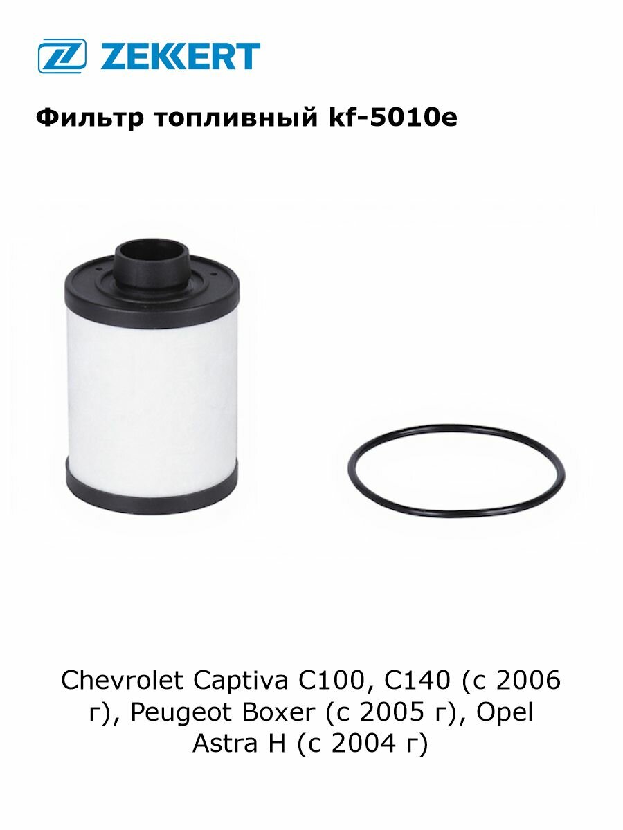 Фильтр топливный для Chevrolet Captiva C100, C140 (с 2006 г), Peugeot Boxer (с 2005 г), Opel Astra H (с 2004 г) арт kf-5010e